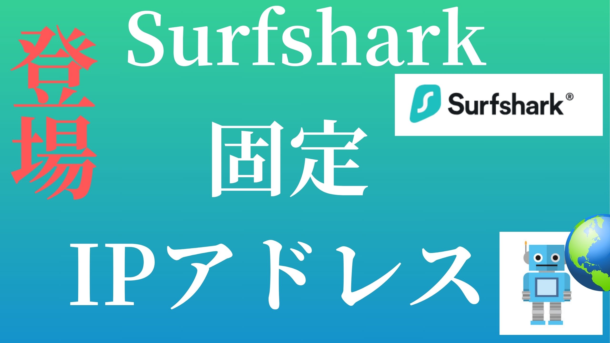 Surfshark(サーフシャーク）固定IPアドレス評価とレビュー【2023年】｜海外生活VPNライフ応援サイト